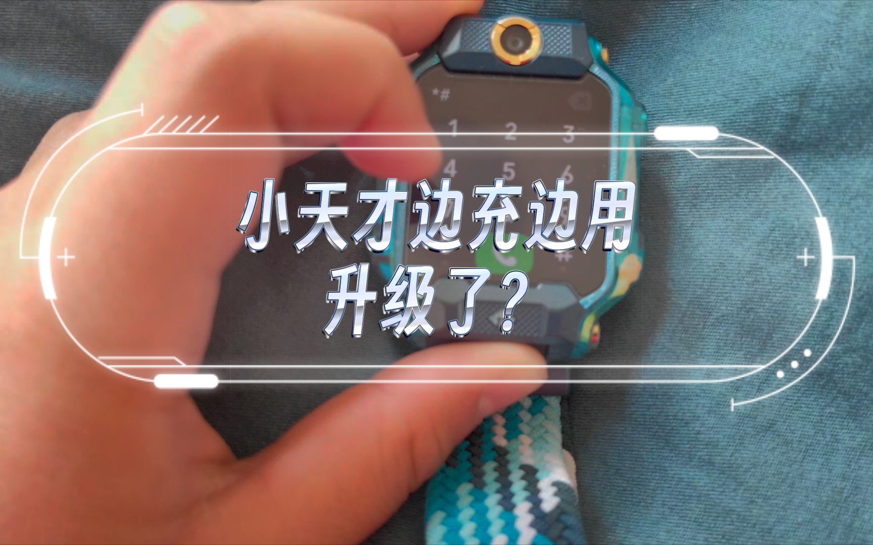 【骚操作】小天才边充边用方法升级了?(OVC旧作重置)