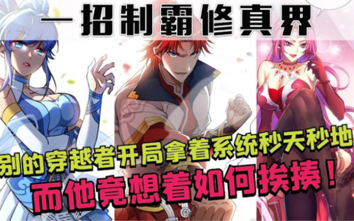 《一招制霸修真界》 携系统穿越,不曾想,系统升级需要不停挨揍。 就在...