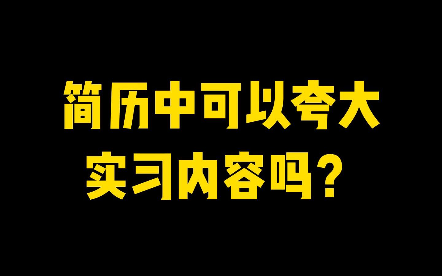 简历中可以夸大实习内容吗?