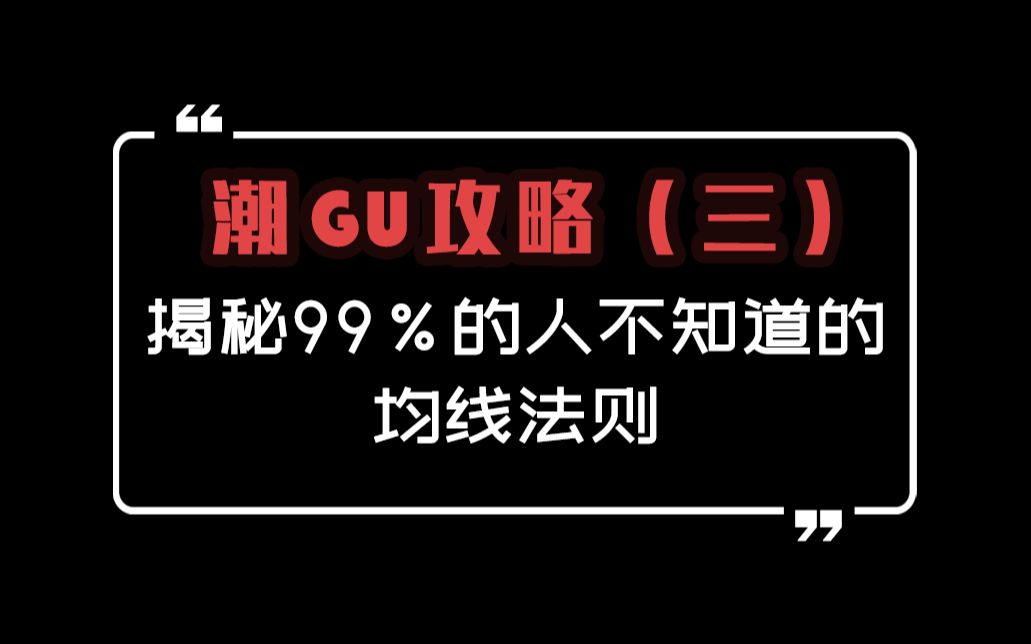 揭秘99%的人不知道的均线法则