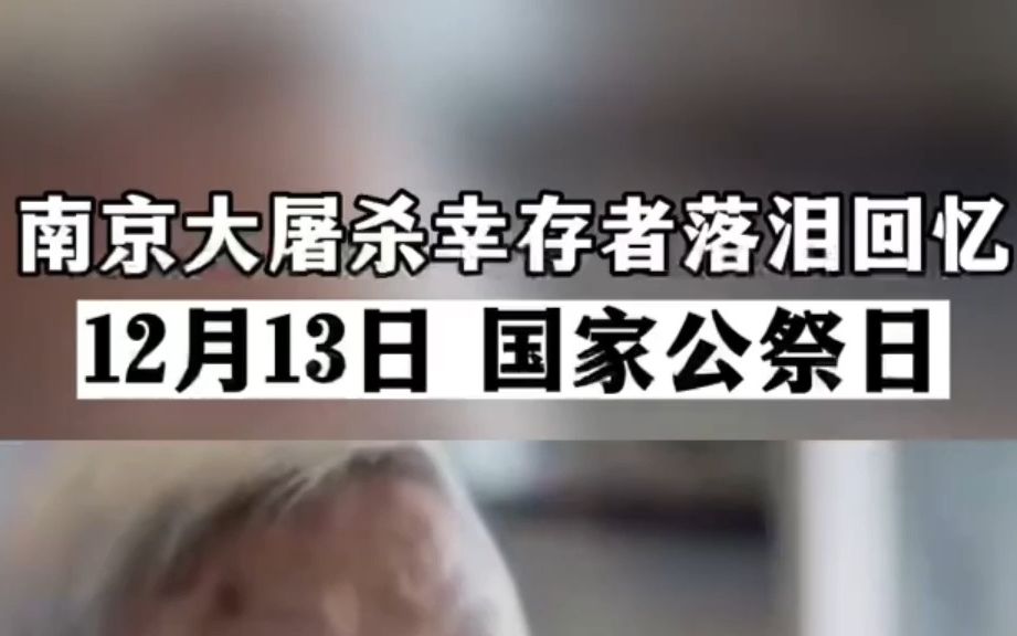 #国家公祭日 以国之名,祭奠死难同胞!#勿忘国耻 #吾辈自强