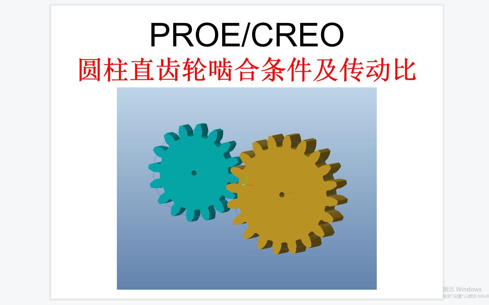 creo/proe/UG/rhino/cad/solidworks/圆柱直齿轮啮合及传动比计算
