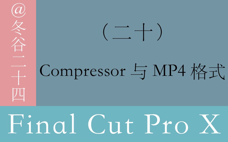Final Cut Pro X(FCPX)视频剪辑教程: (20)Compressor与MP4格式