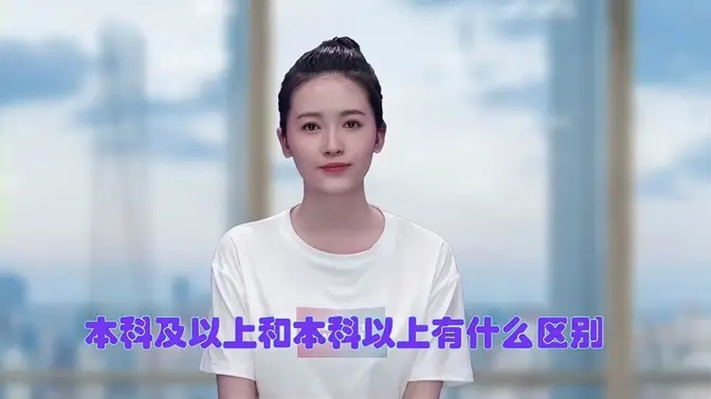 本科及以上和本科以上有什么区别