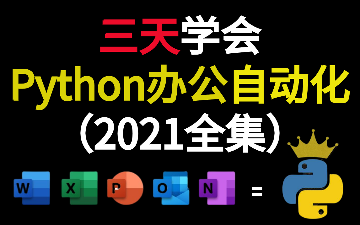 三天速成Python办公自动化,从零基础到精通全套教程(2021全网最新),...