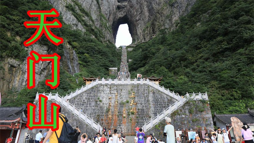 游张家界天门山,坐索道走栈道,穿山电梯到天门洞,登999级天梯