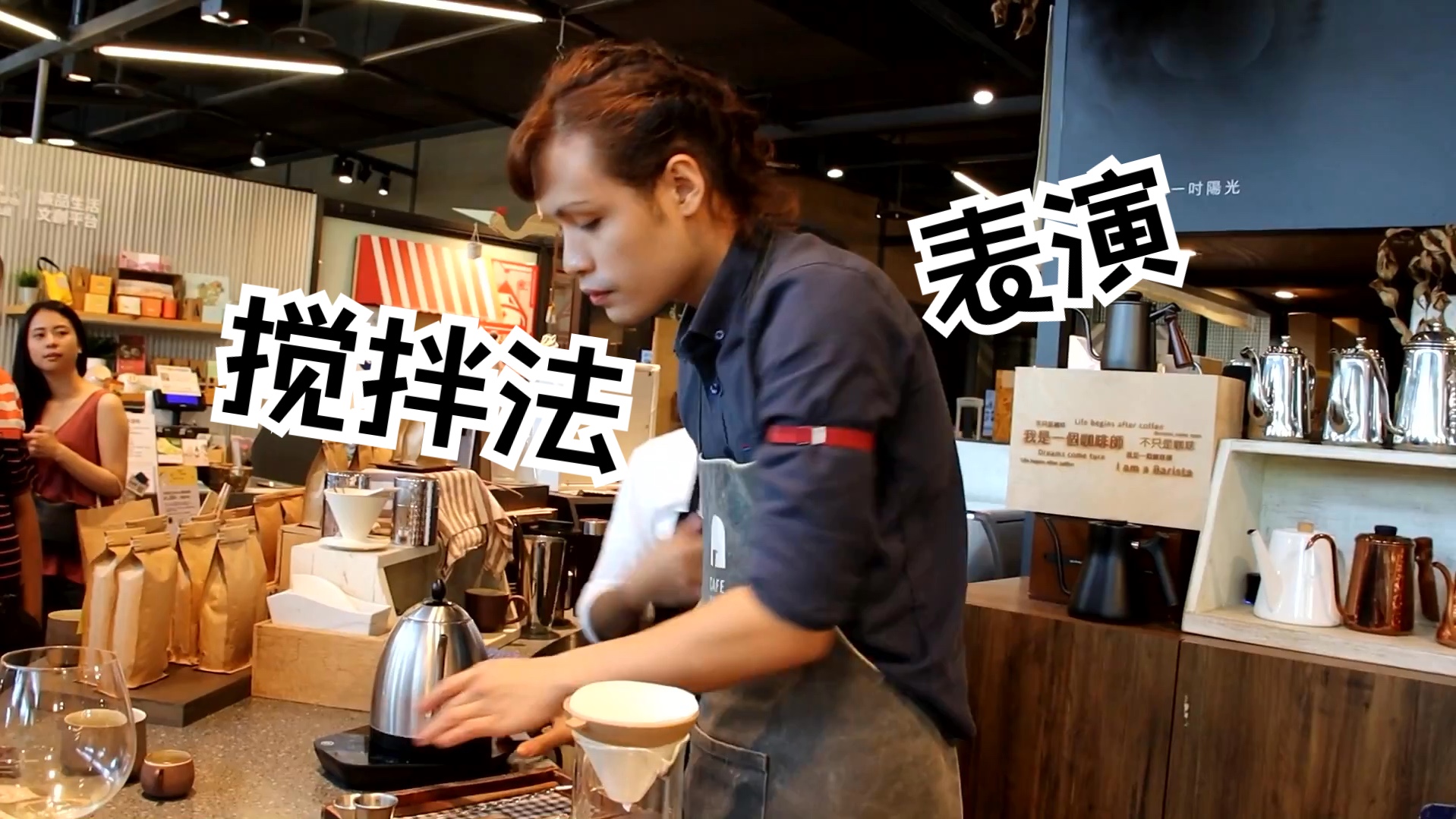 頂級咖啡師表演手沖咖啡,amis搅拌法