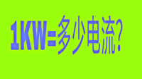 ...知识:1KW功率在单相电,三相电中各需要多少电流?老电工是这样计算的