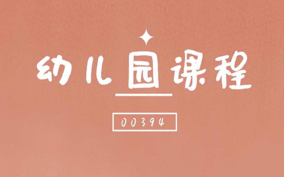 自考—00394幼儿园课程第五章