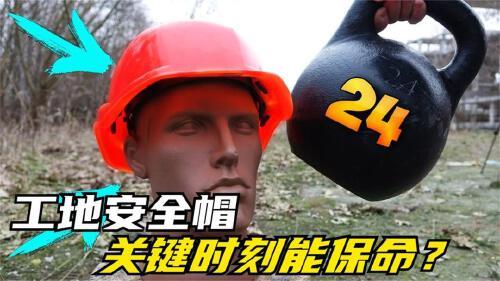 几十块的安全帽能保命吗?牛人使用秤砣测试,结局有些尴尬