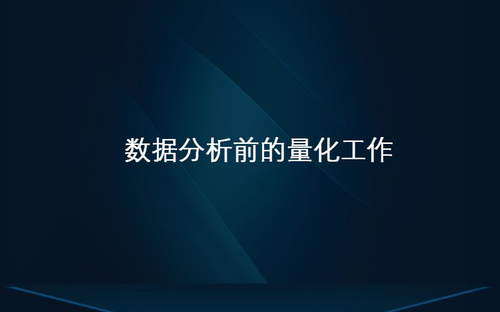 数据分析前需要做完这些事才开始收集数据(50个系列小视频之7)