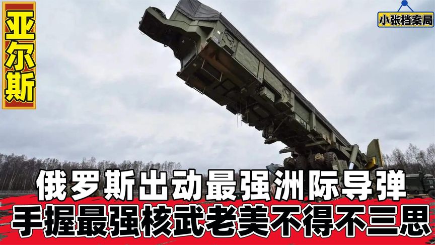 俄罗斯亮出最强底牌,出动最强核武亚尔斯洲际导弹,堪称核弹之王
