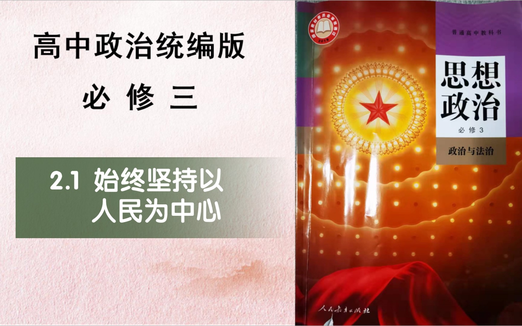 高中政治新教材必修三2.1始终坚持以人民为中心