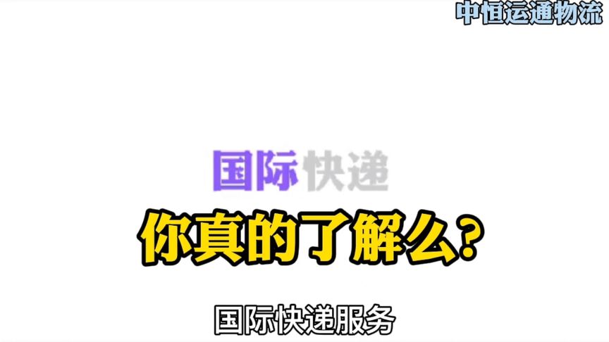 国际快递,你真的了解么?完整国际快递运作流程!集运物流