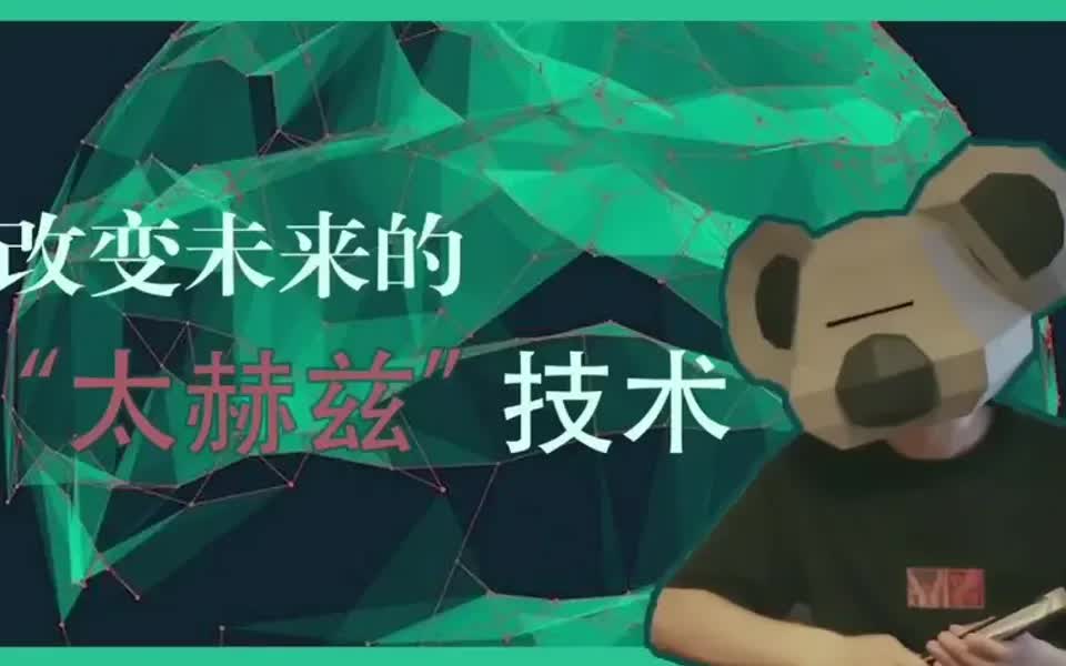 为什么说太赫兹是改变未来的十大技术之一,三分钟带你了解