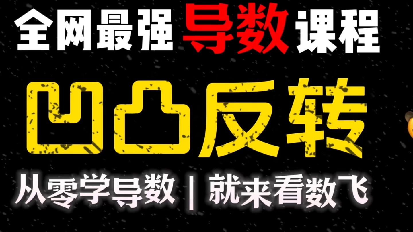 【凹凸性反转】导数恒成立问题最强技巧!10分钟学会构造,以后看到...