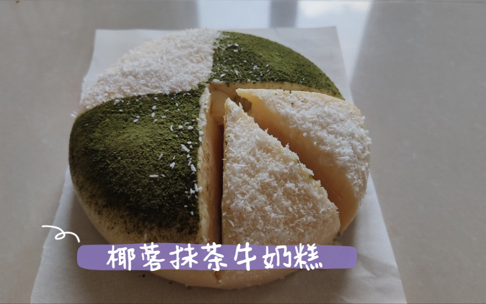 不用奶油,不用烤箱,不用吉利丁,简单好做的椰蓉抹茶牛奶糕!夏日甜品...