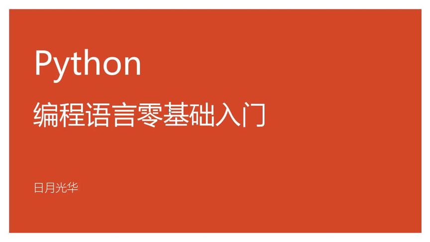 7.Python基本数据类型-字符串(1)