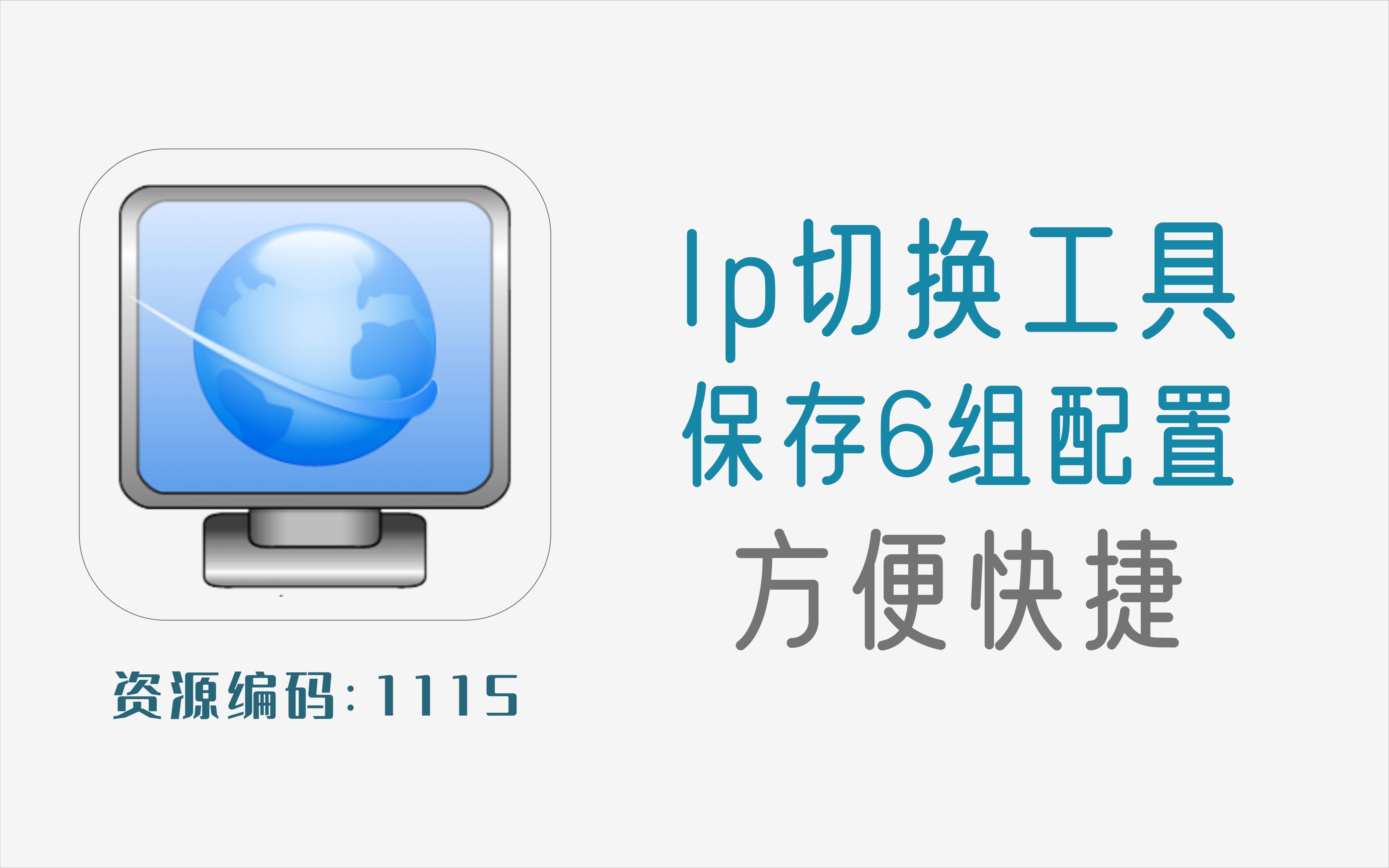 免费且强大的网络IP切换工具,可保存6组不同网络参数,方便快捷!