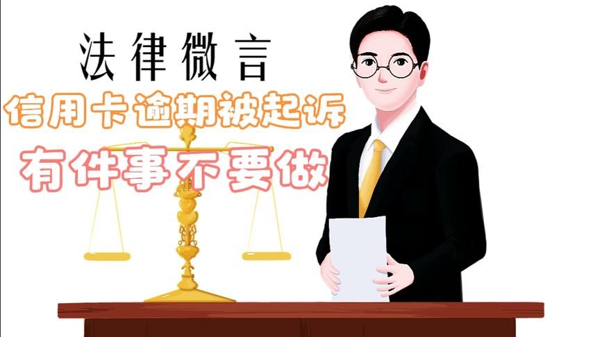 信用卡逾期被起诉,有一件事千万不要做!