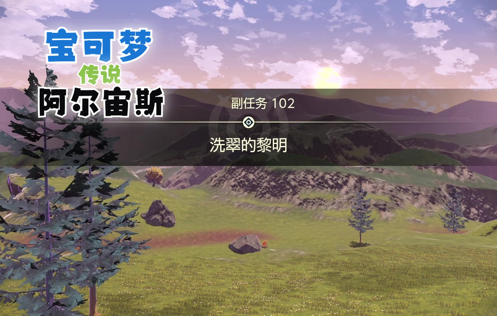 【宝可梦传说 阿尔宙斯】副任务102 洗翠的黎明