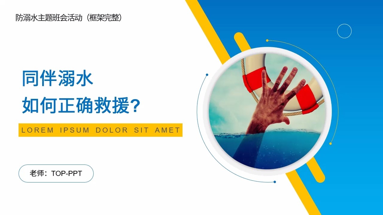 《同伴溺水,如何正确救援》防溺水主题班会