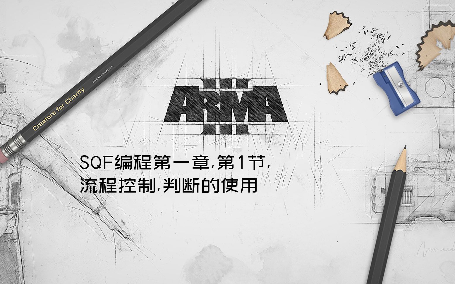 ARMA3-SQF编程第一章,第1节,流程控制,判断的使用