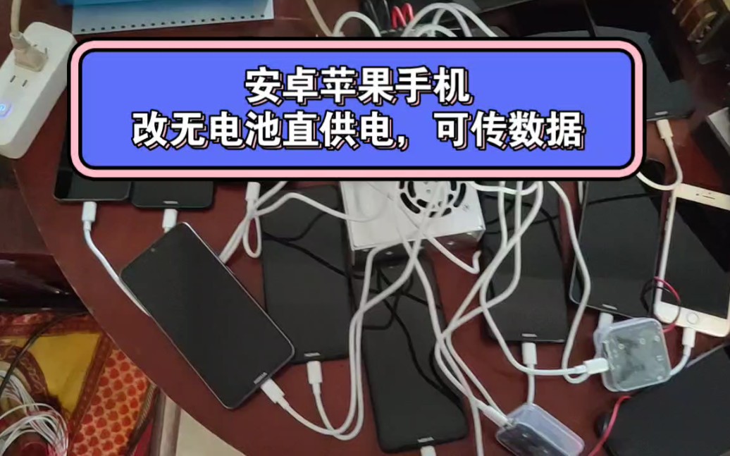 安卓手机,苹果手机改无电池直供电,可传数据