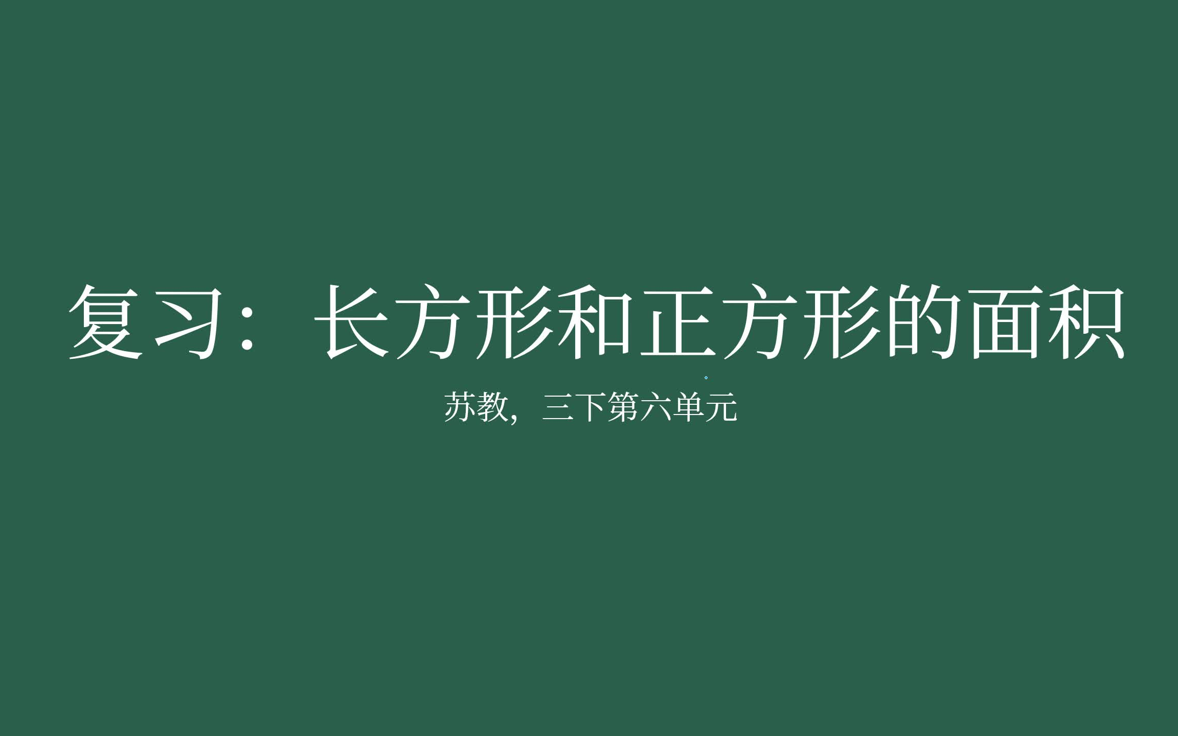 ...苏教版数学】【复习】三年级下册第六单元 《长方形和正方形的面积》
