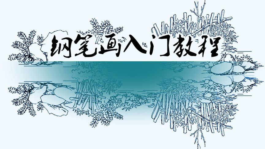汤向钢笔画——风景速写入门教程:石头