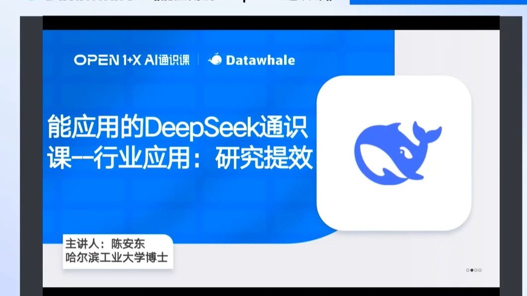 能应用的deepseek通识课-行业应用:研究提效