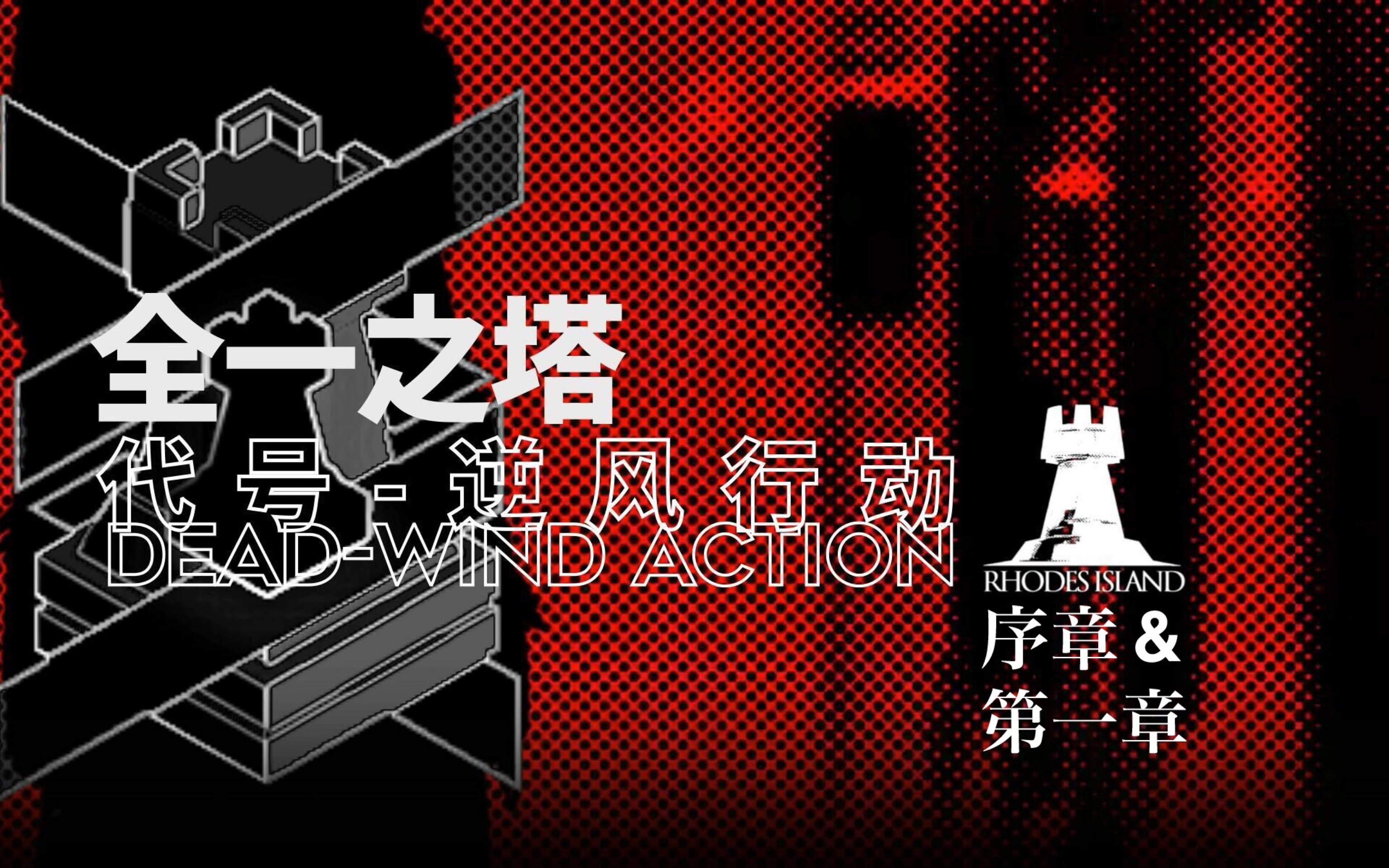 【全1之塔·序章&第一章】圣剑折扇破黑暗 今日强援昔日仇