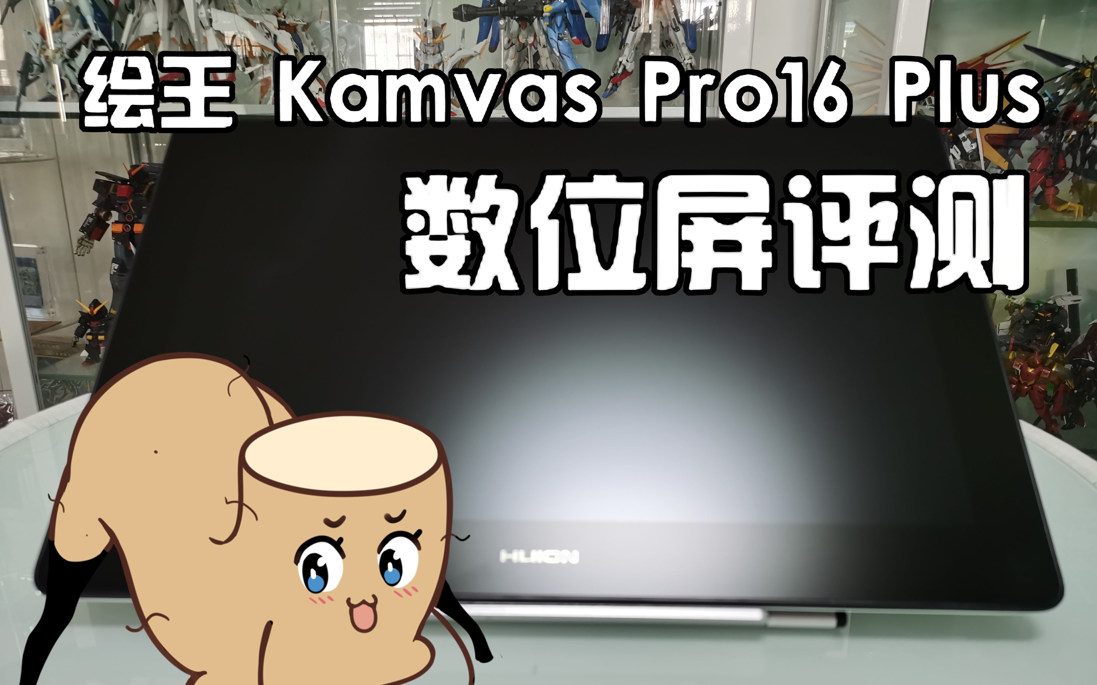 【药宝测评】绘王Kamvas Pro 16 Plus(4k)数位屏测评