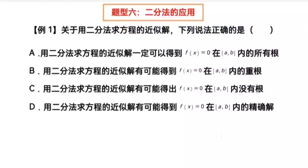 函数与方程系列—二分法的应用(一)