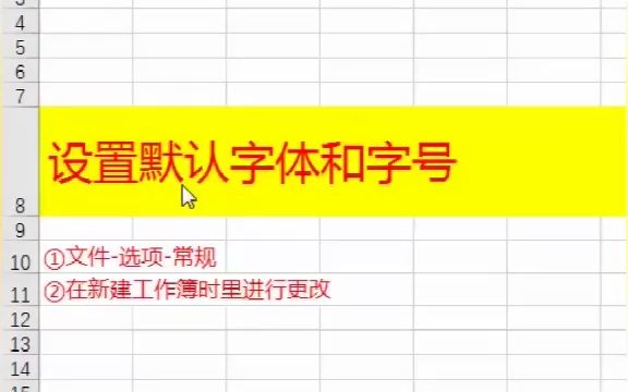 #e1xcel#玩转office设置excel中的默认字体和字号~每次进excel都要...