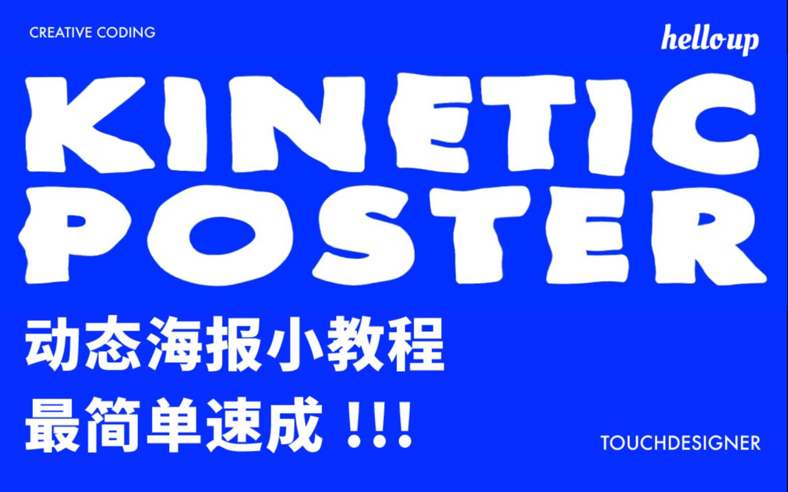 动态海报教程 | 都2020年,你还不会做动态海报?| TouchDesigner | 一个...