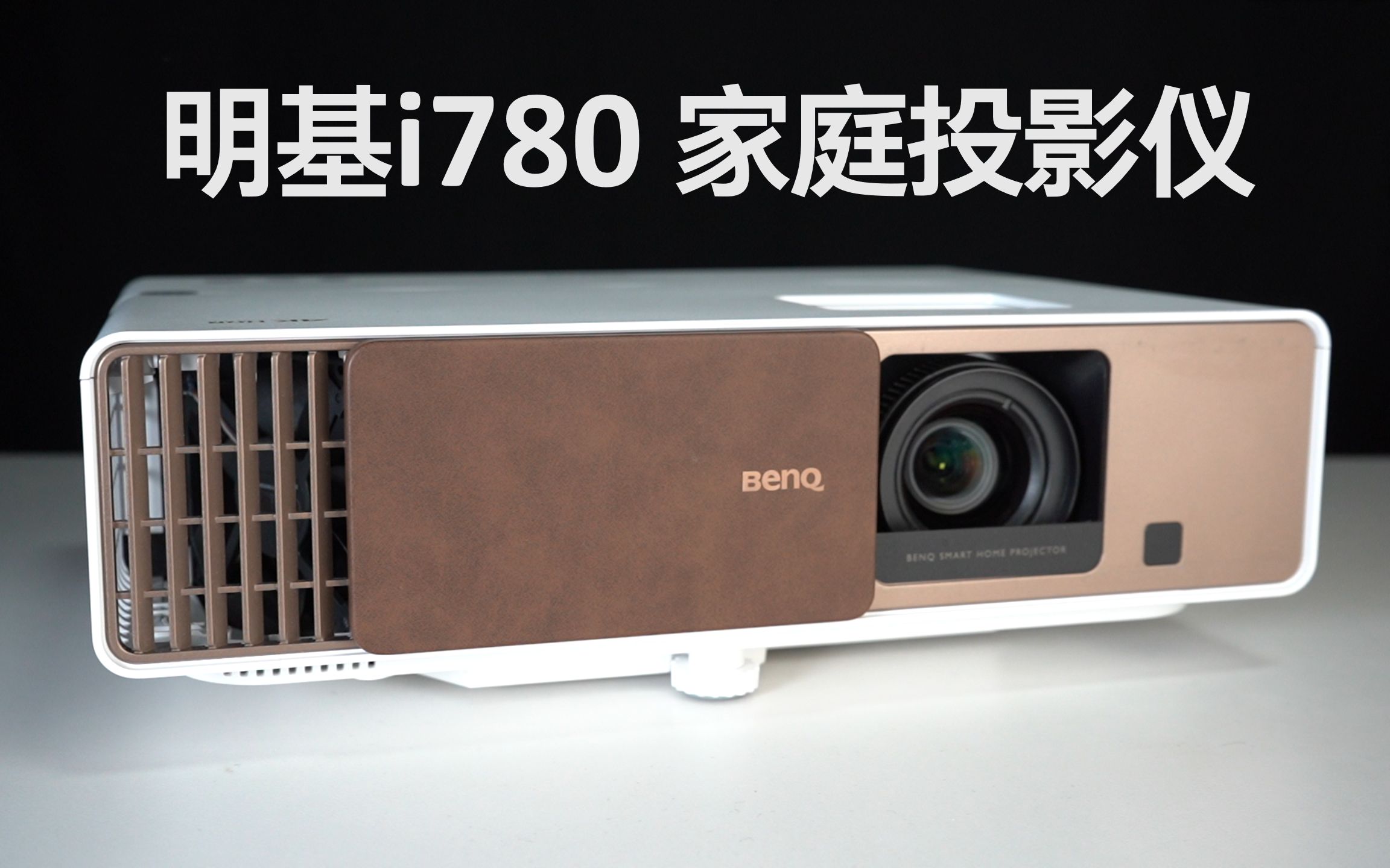 这才叫高亮度!明基i780家庭投影仪评测
