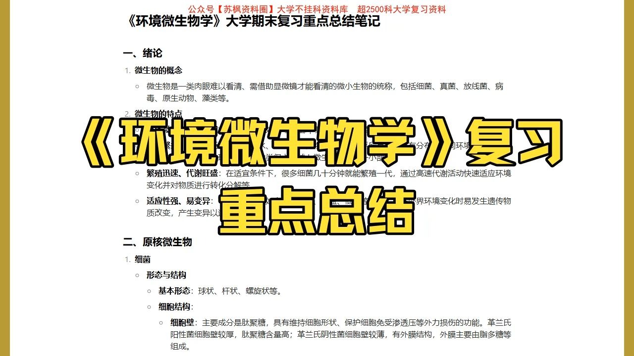 【环境微生物学】重点总结+期末复习笔记