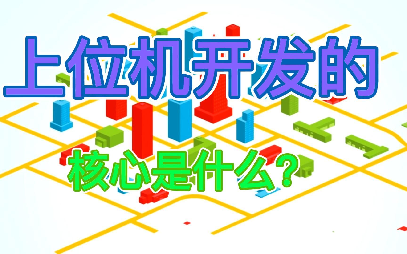 上位机开发的核心是什么?