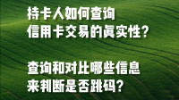 持卡人如何查询信用卡交易的真实性?查询和对比哪些信息来判断是否...