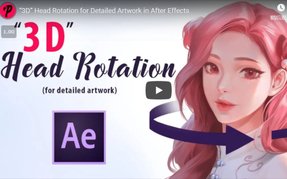 【AE】让2D纸片人的头像3D旋转起来
