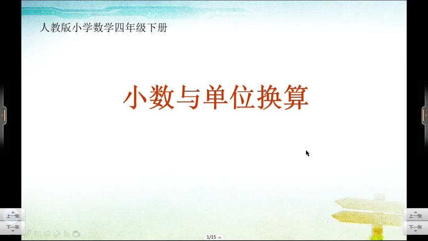 小学四年级数学下册《小数与单位换算》