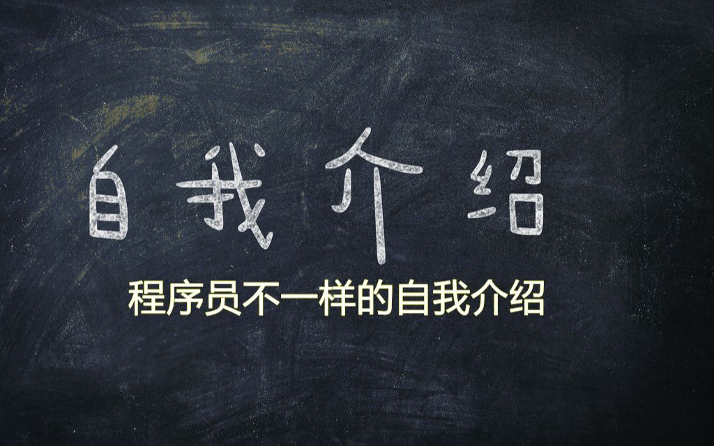 程序员:用代码教你不一样的自我介绍