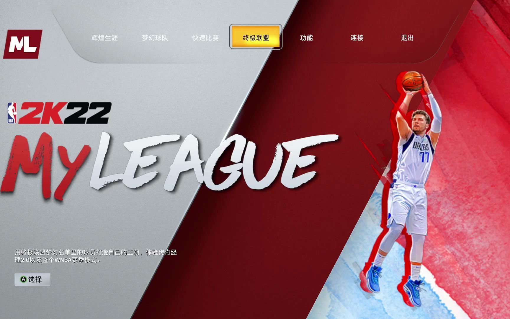 NBA2K22王朝模式设置小指南
