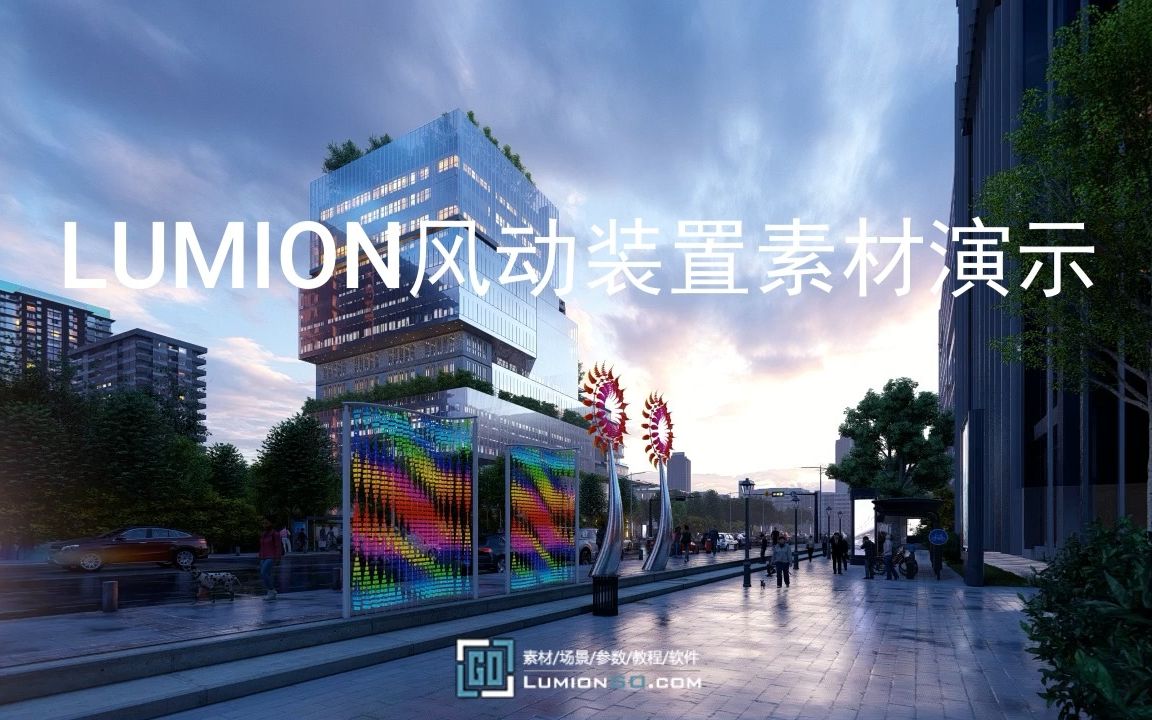 Lumion景观风动装置素材5个效果演示