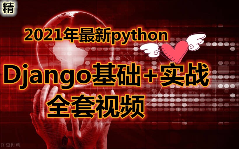 爽!2021最新Django基础+实战(附带代码笔记)_Helloworld