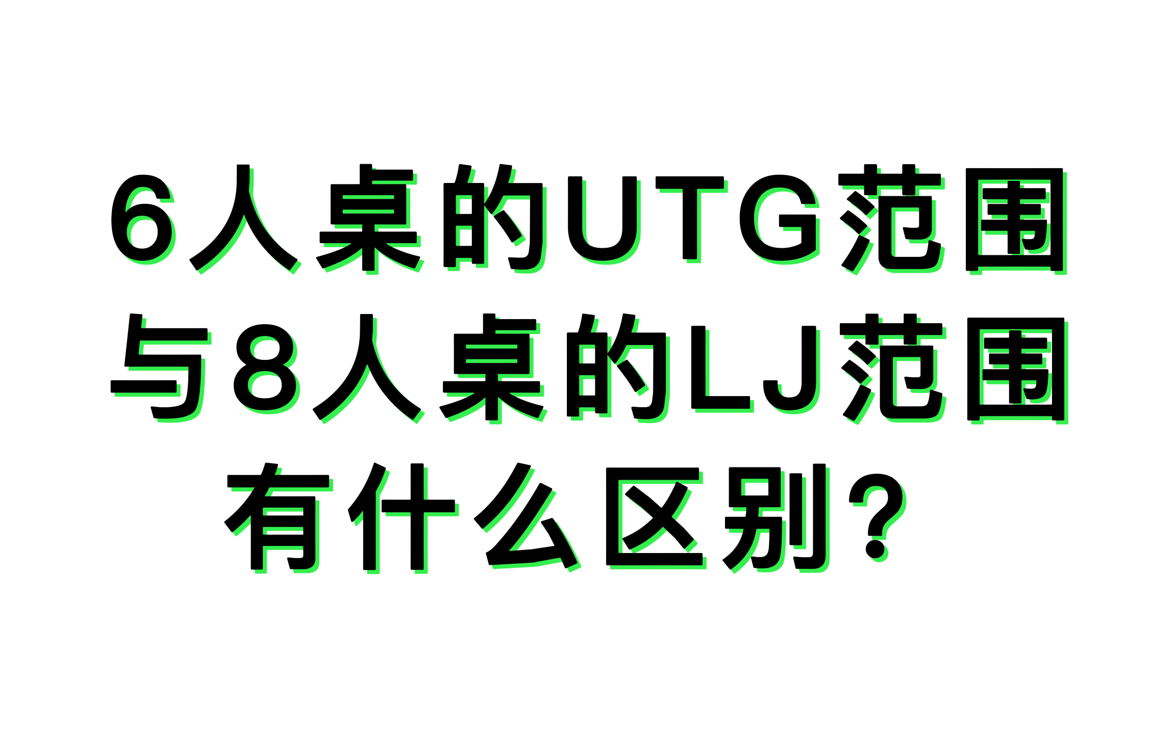 6人桌的UTG范围与8人桌的LJ范围有什么区别?