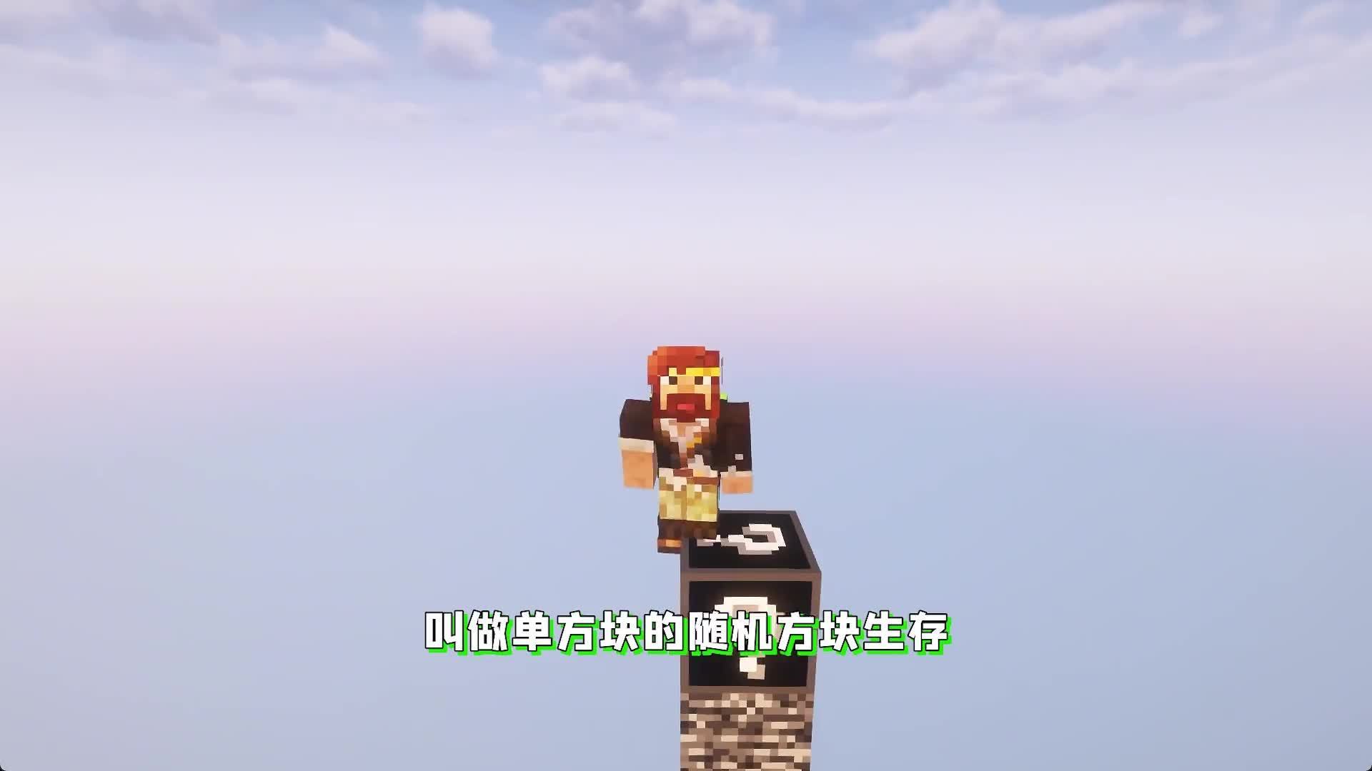 我的世界 单方块随机方块 整合包生存试玩#游戏