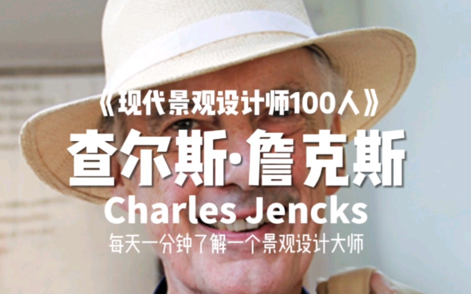 【现代景观设计师100人(047)】查尔斯·詹克斯(Charles Jencks)当代...