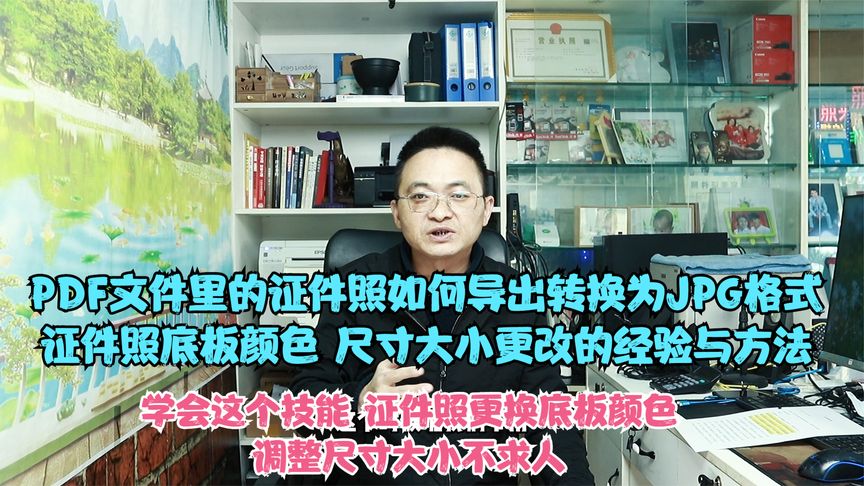 PDF里的证件照片如何导出并对底板颜色进行更换尺寸大小剪裁方法
